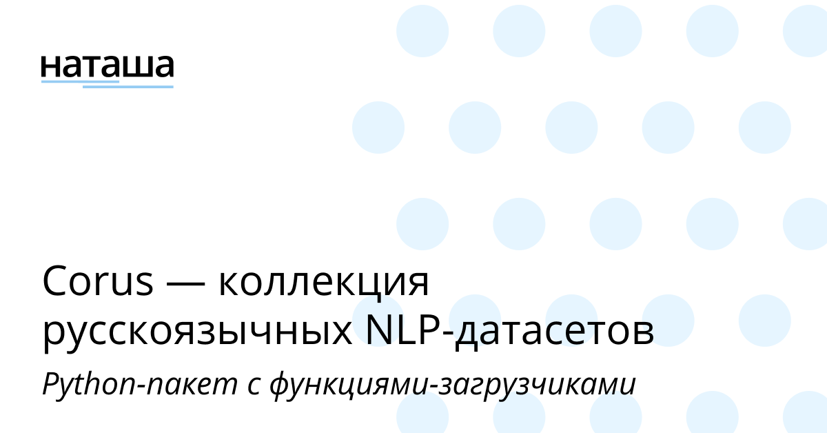 Corus — коллекция русскоязычных NLP-датасетов