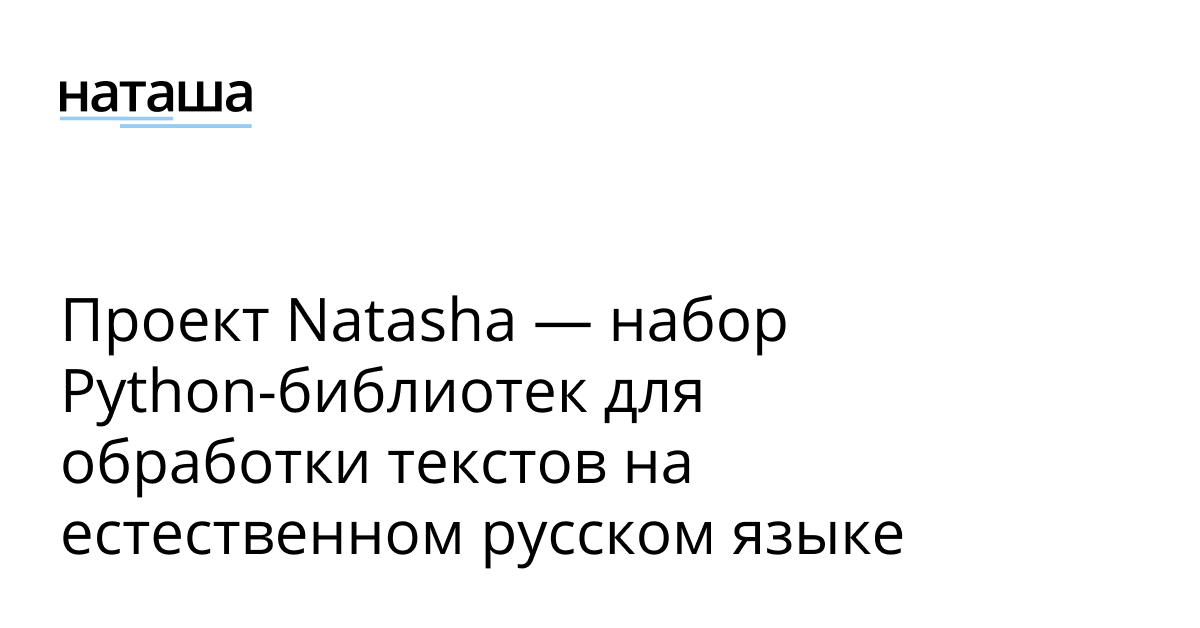 Проект Natasha — набор Python-библиотек для обработки текстов на ...
